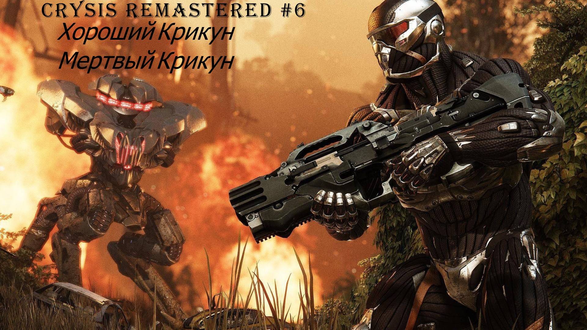 Crysis 2 Remastered #6 Хороший крикун мертвый крикун