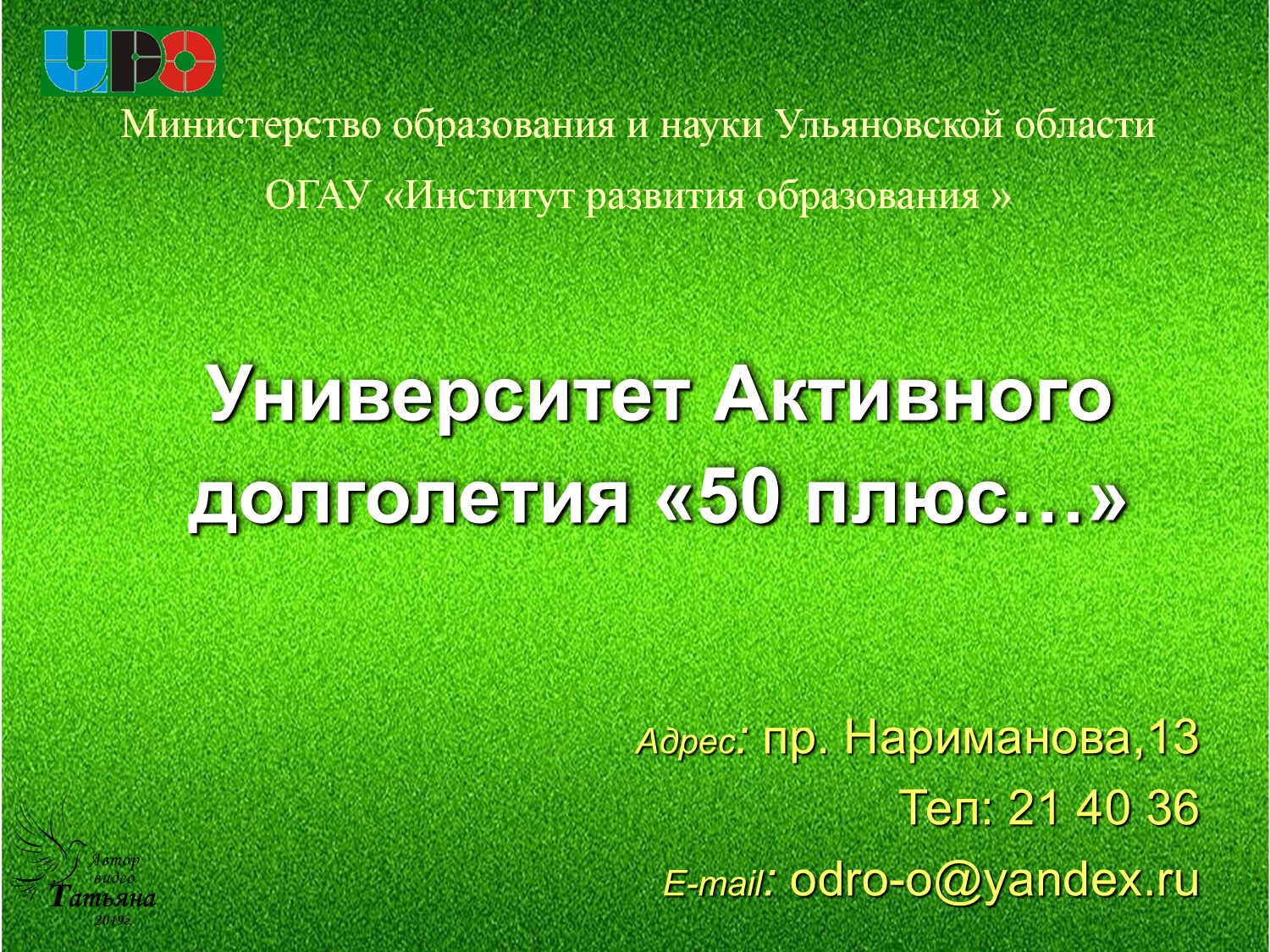 Университет Активного долголетия «50 плюс…»