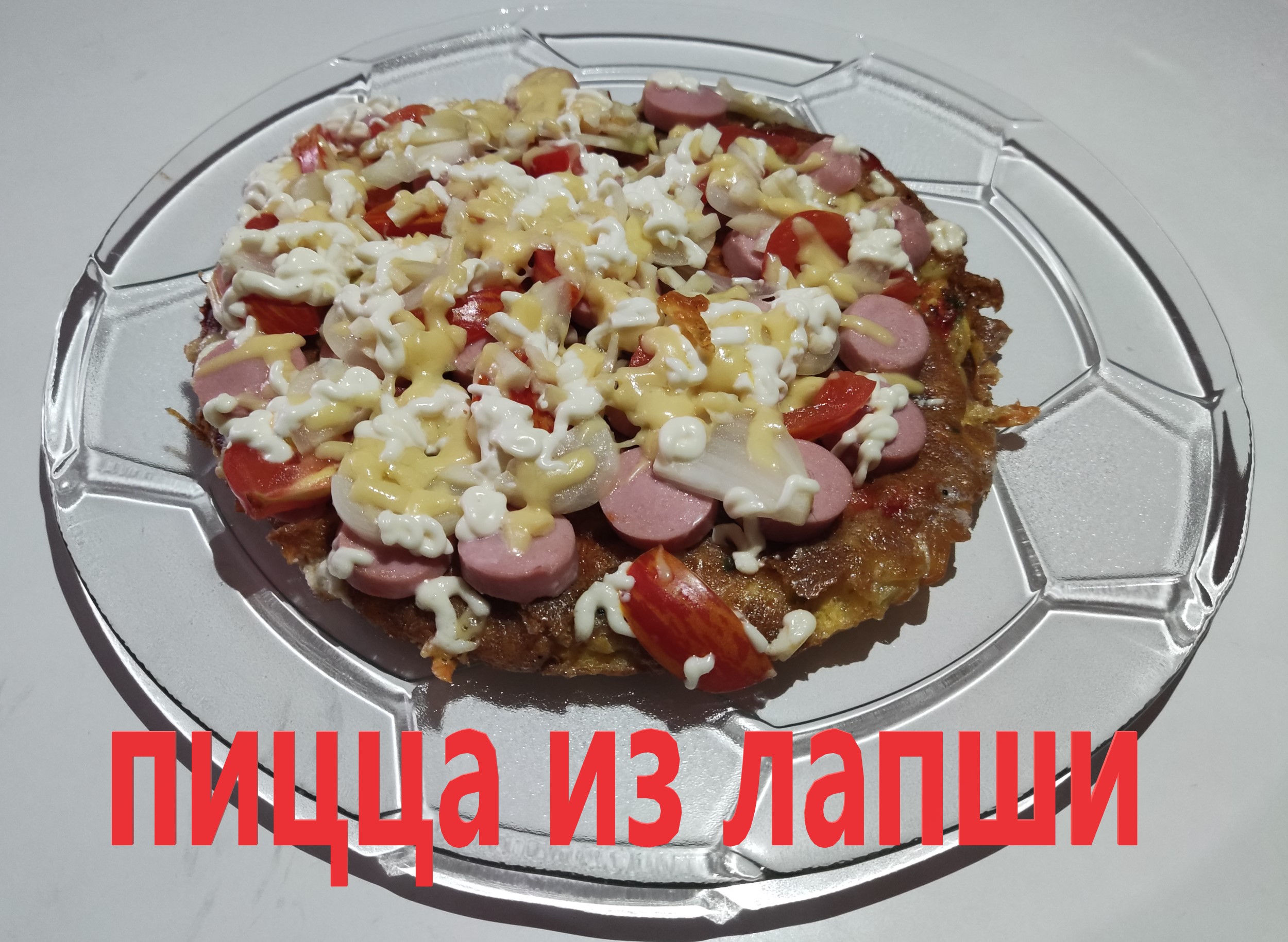 пицца из лапши