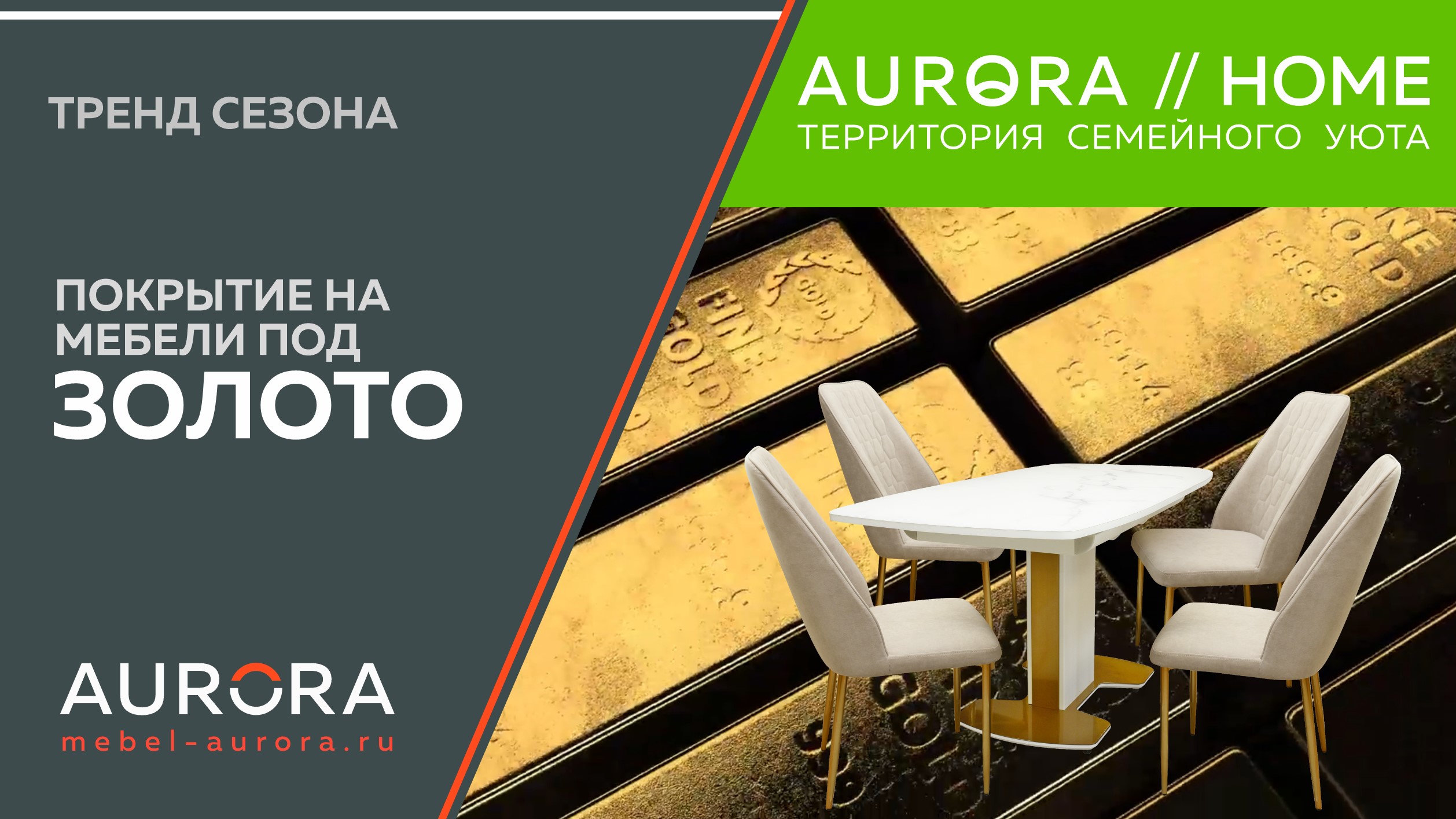 Золотое покрытие на мебели.