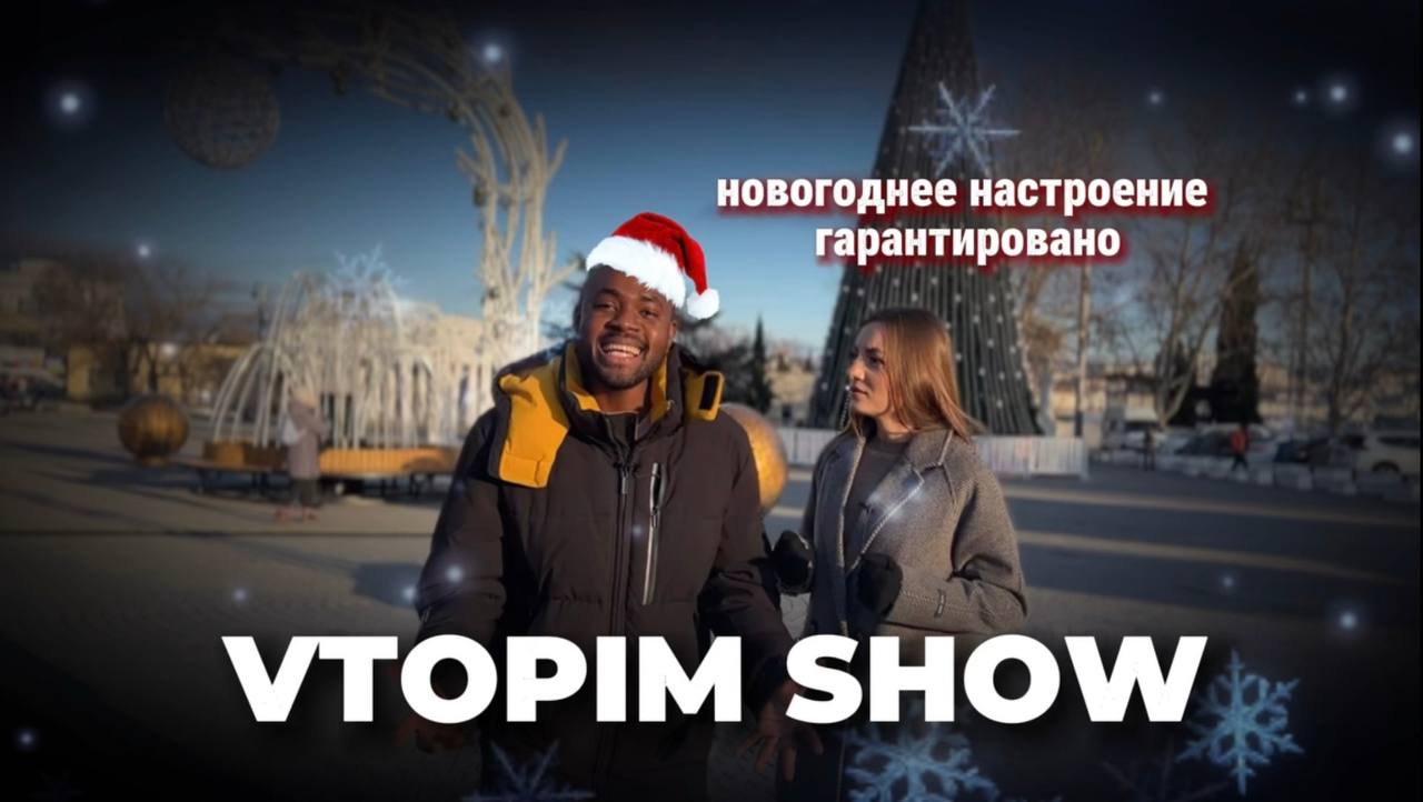 «Втопим Шоу» - специальный выпуск с новогодним настроением