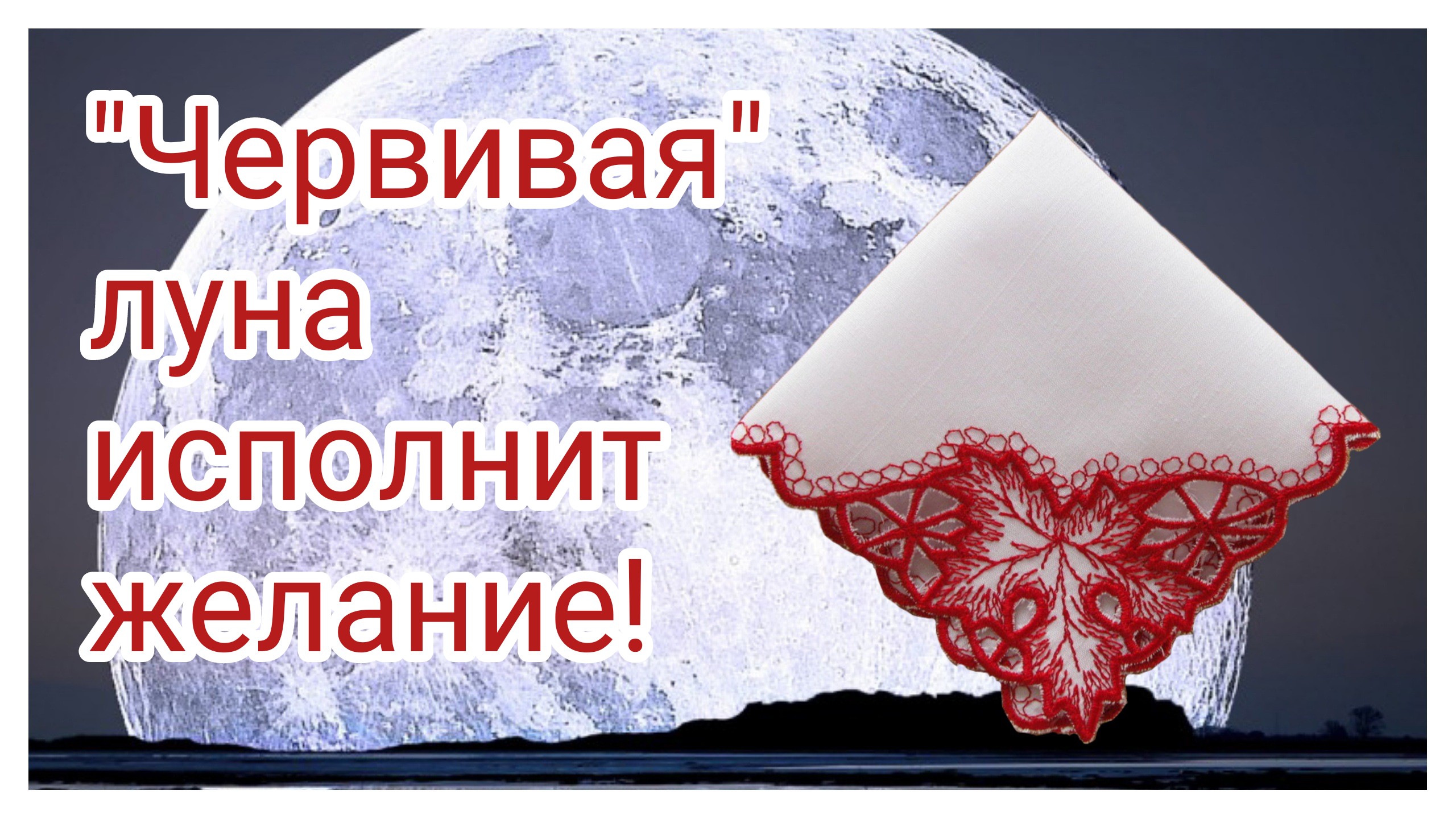 8. Ритуал на полнолуние || Исполняем желание с помощью платка#2