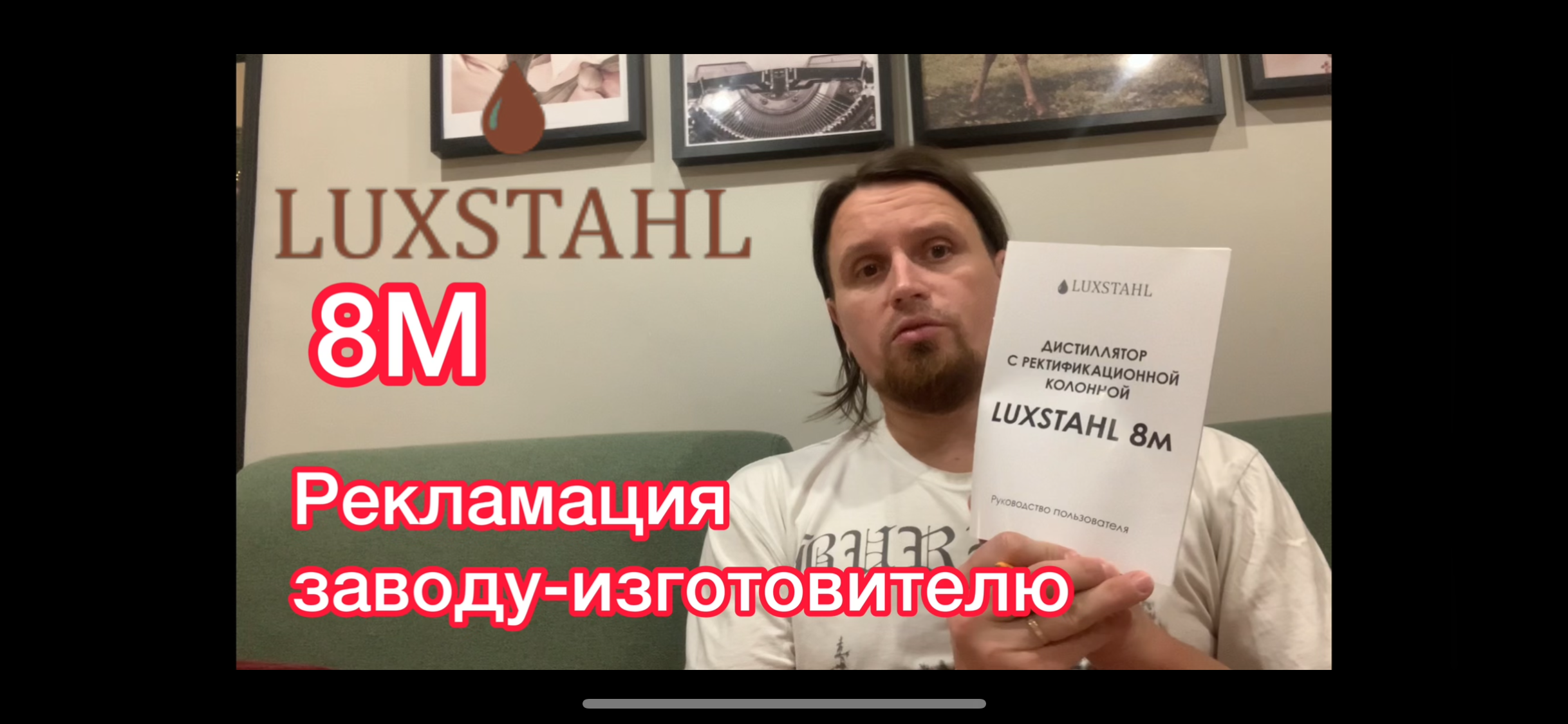 LUXSTAHL 8M: ошибки в руководстве пользователя