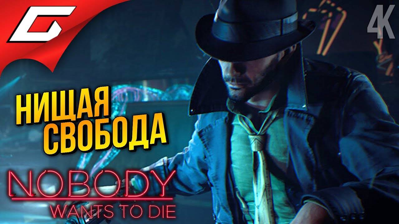 ГРЯЗНЫЕ ТРУЩОБЫ ➤ Nobody Wants to Die ◉ Прохождение 5