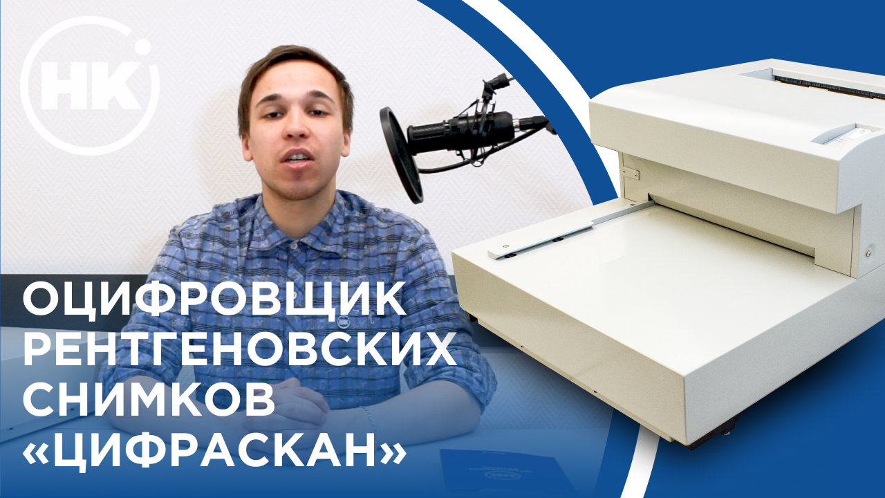 Оцифровщик рентегновских снимков "ЦифрАскан"