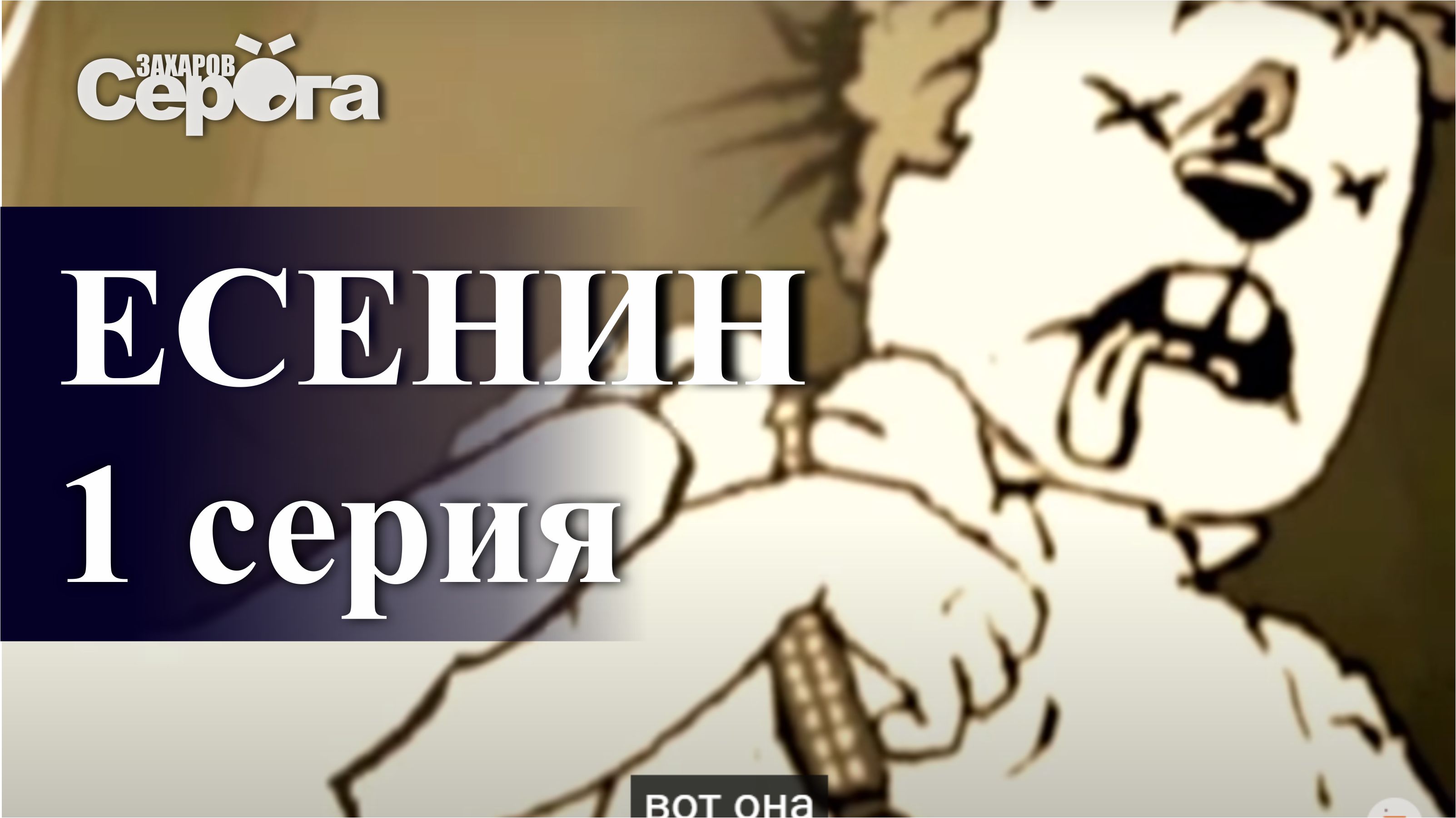"Есенин". 1 серия. Мульт-пародия на сериал (2013). Реж. С. Захаров.