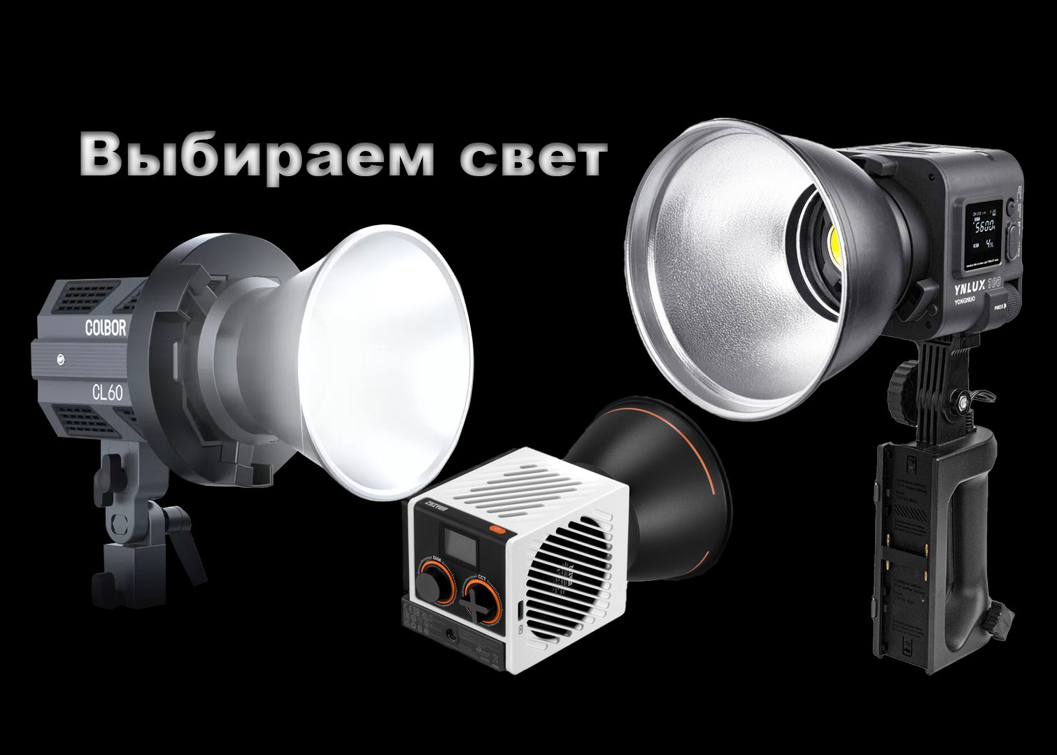 Выбираем свет: для блога, небольшой студии, выездной съемки
