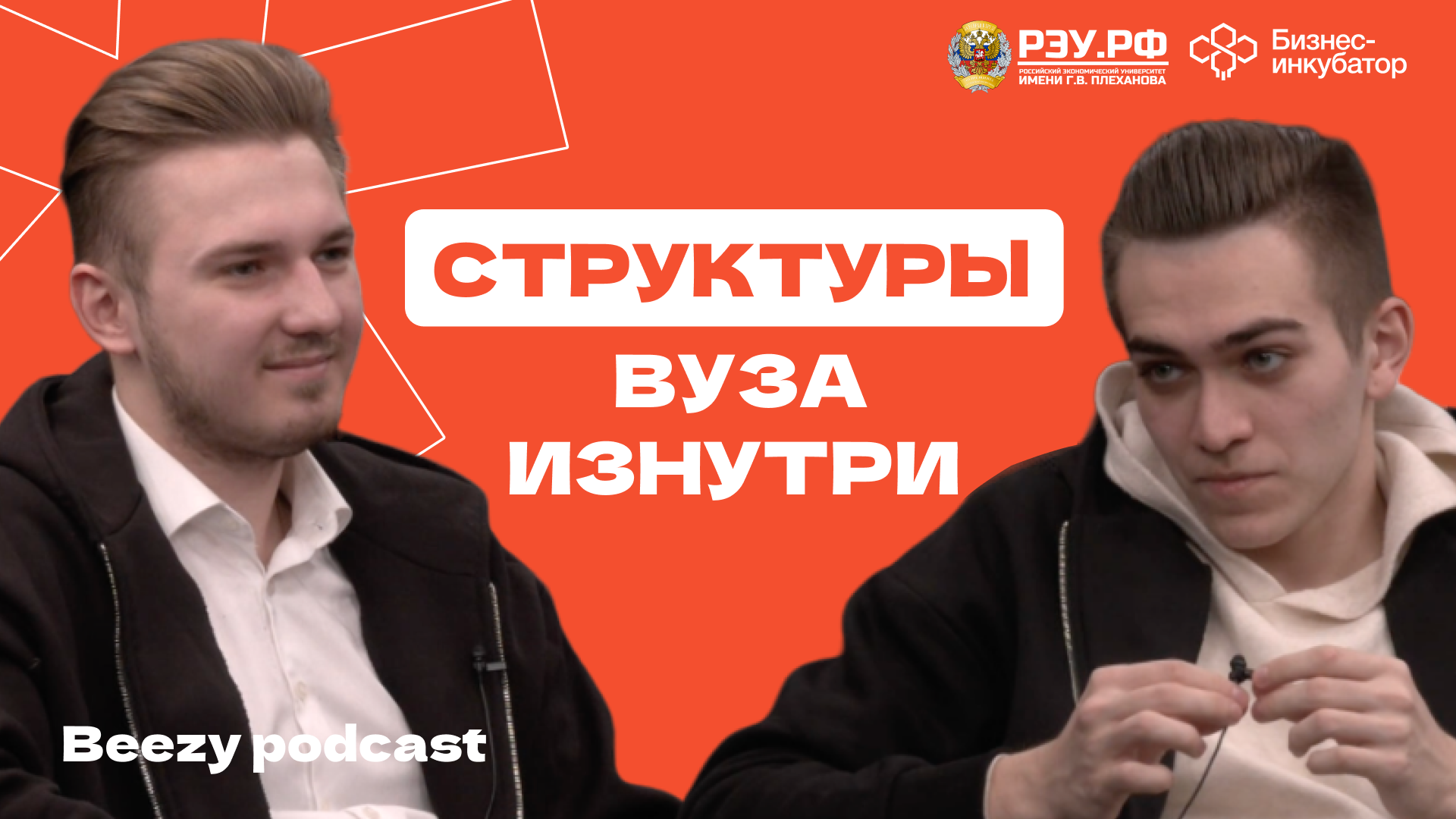 Как управлять СТУДЕНЧЕСКИМ СООБЩЕСТВОМ? - Владимир Екимов | Beezy podcast