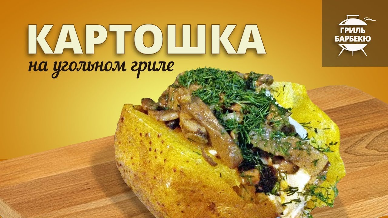 Картошка на гриле (рецепт для угольного гриля)