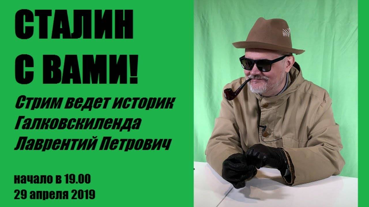 Стрим #4 Сталин с вами!