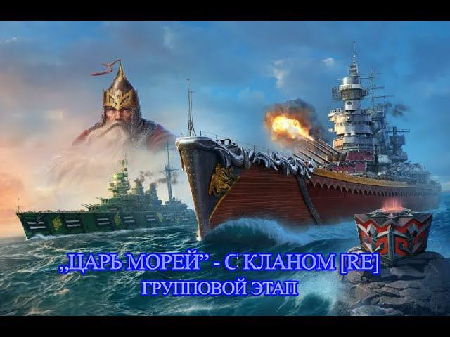 "Царь морей"⚓с кланом [RE] групповой этап