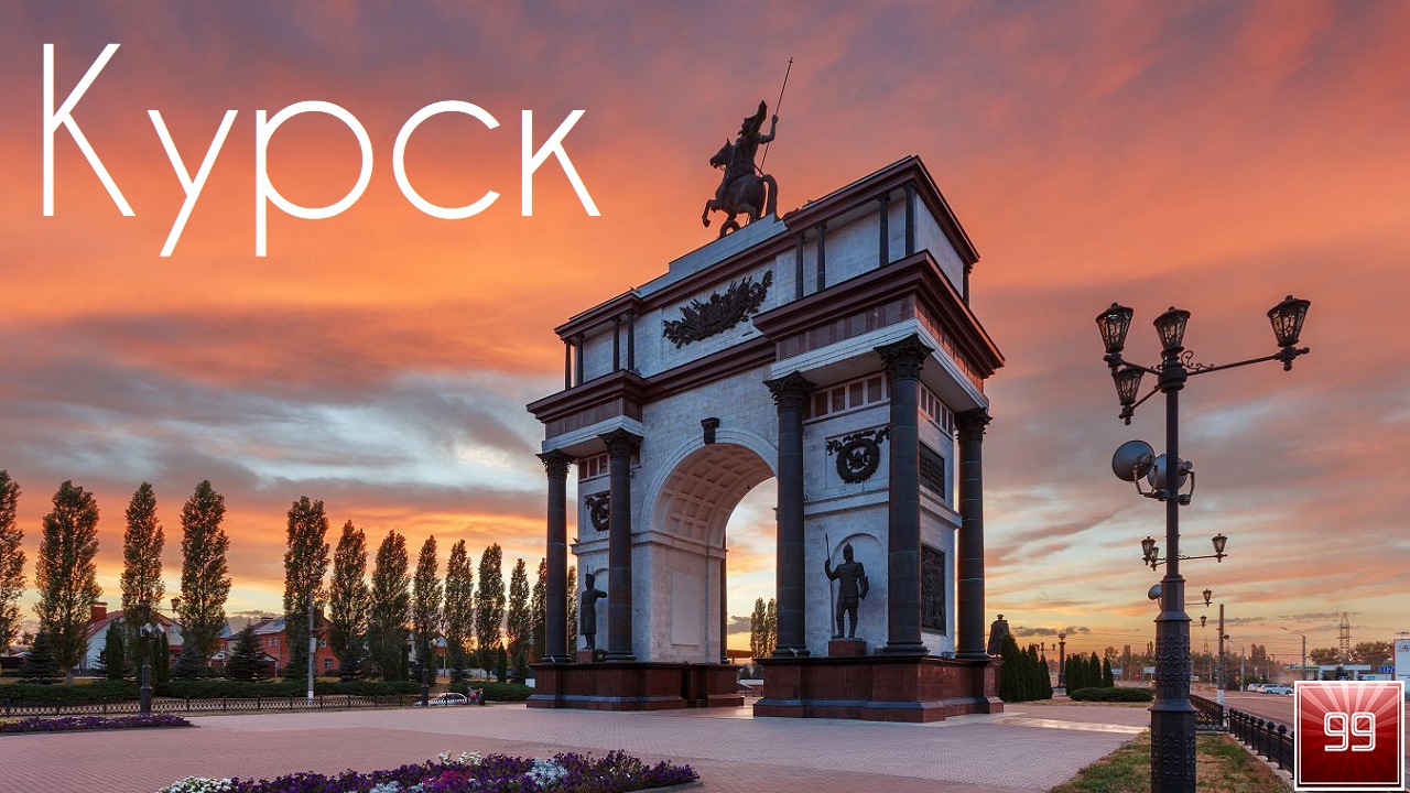 Курск ИНТЕРЕСНЫЕ ФАКТЫ О ГОРОДАХ РОССИЙСКОЙ ФЕДЕРАЦИИ