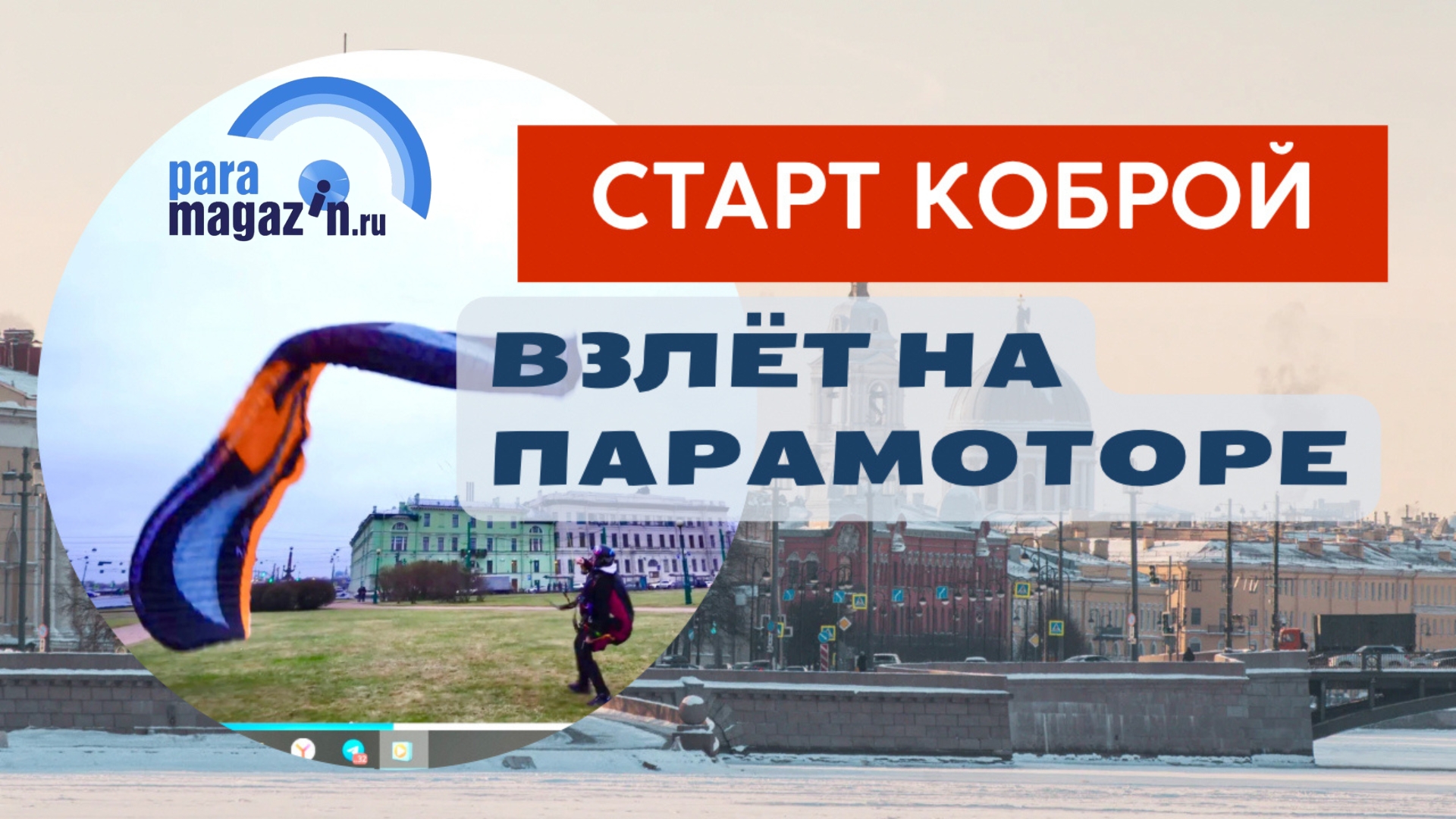 Взлёт на парамоторе. Старт коброй.Обучение