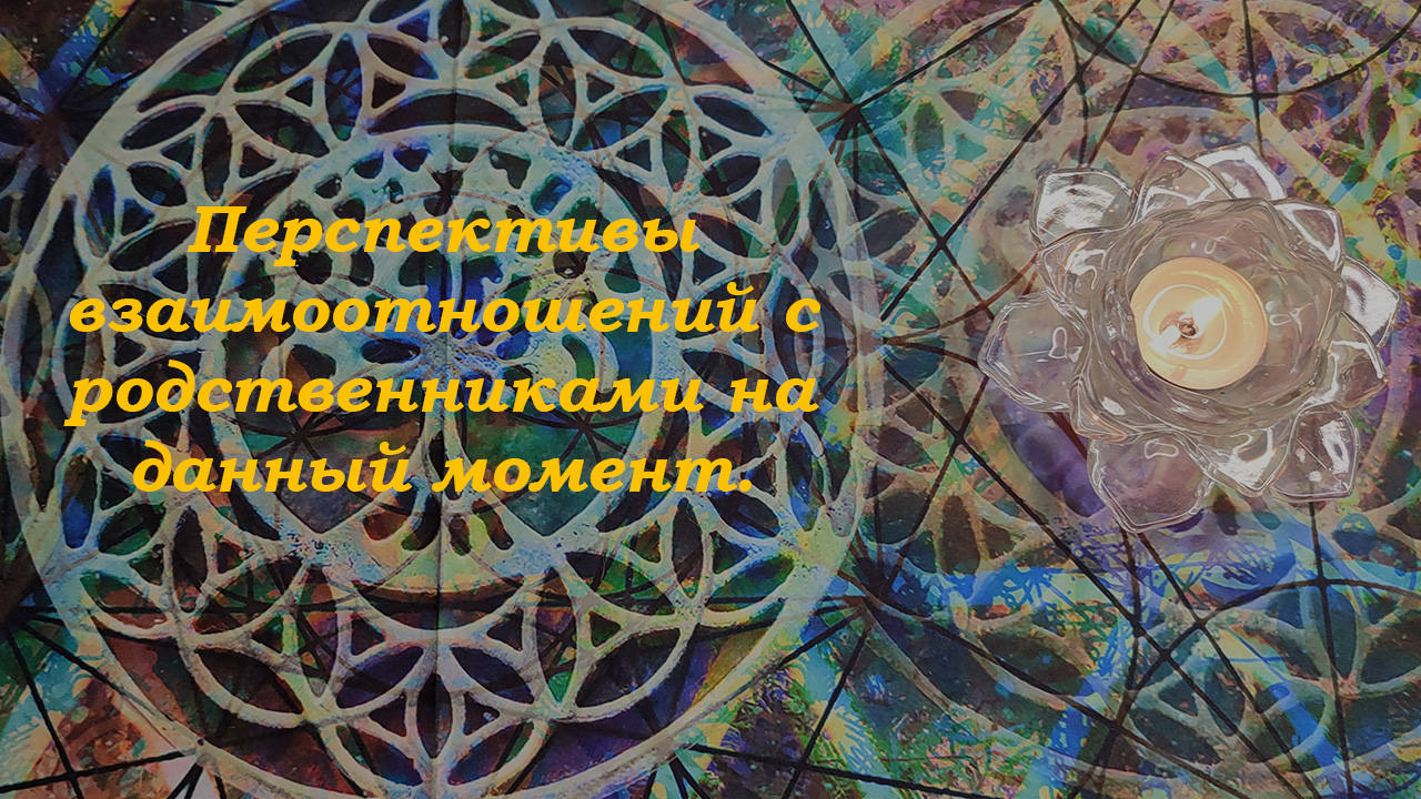 Перспективы взаимоотношений с родственниками на данный момент. #таро #тарорасклад #tarot