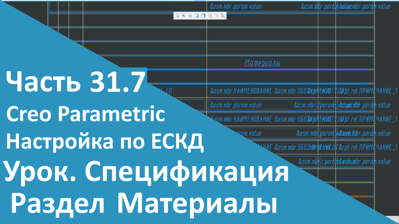 ?PTC Creo. Настройка работы по ЕСКД. Часть 31.7. Шаблон Спецификации. Материалы