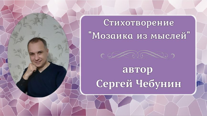 001 - Мозаика из мыслей