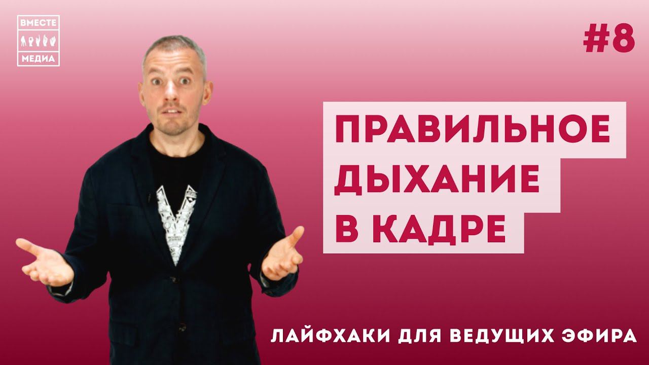 Лайфхаки для ведущего эфира #8 | Как правильно дышать в эфире