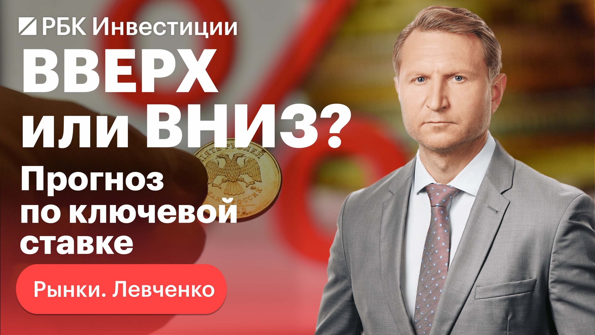 Повышение или нет — ключевая ставка и решения Центробанка. Как в России борются с инфляцией