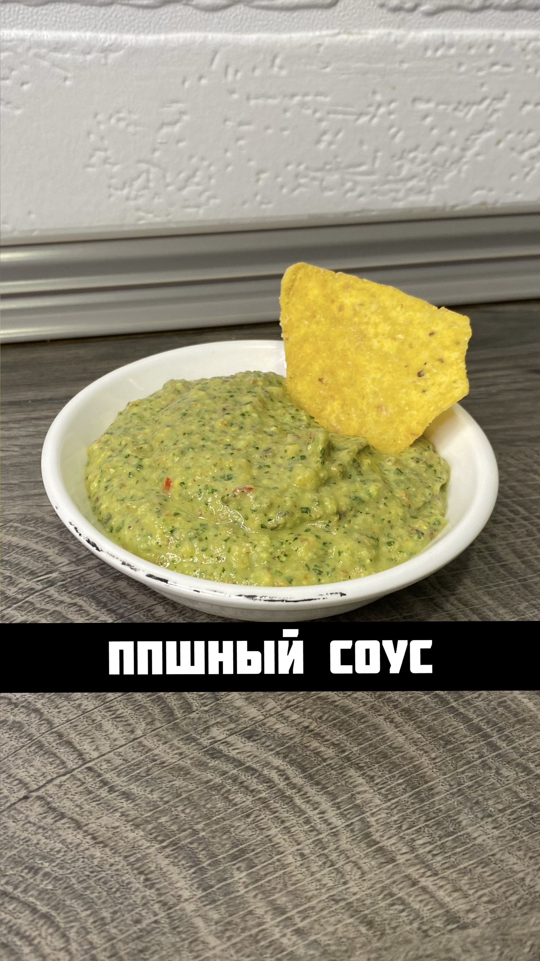 ППШНЫЙ СОУС! Будет жарко?