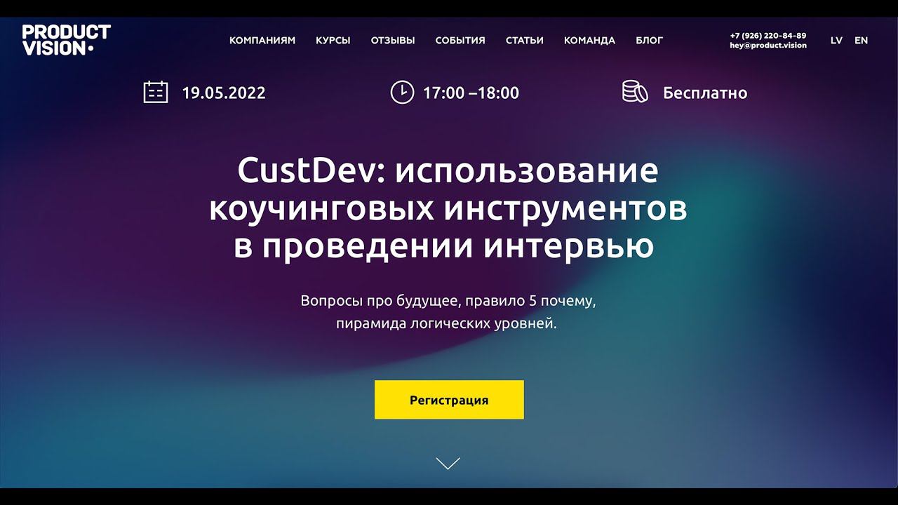 [Вебинар] CustDev: использование коучинговых инструментов в проведении интервью