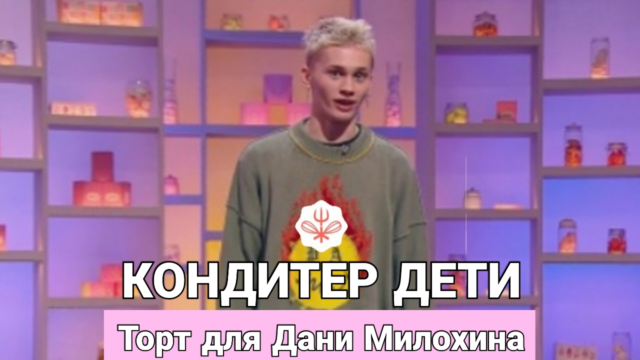 КОНДИТЕР ДЕТИ 6 ВЫПУСК 5.07.2022.РЕНАТ АГЗАМОВ КОНДИТЕР ТОРТ ДЛЯ ДАНИ МИЛОХИНА|ОБЗОР ШОУ
