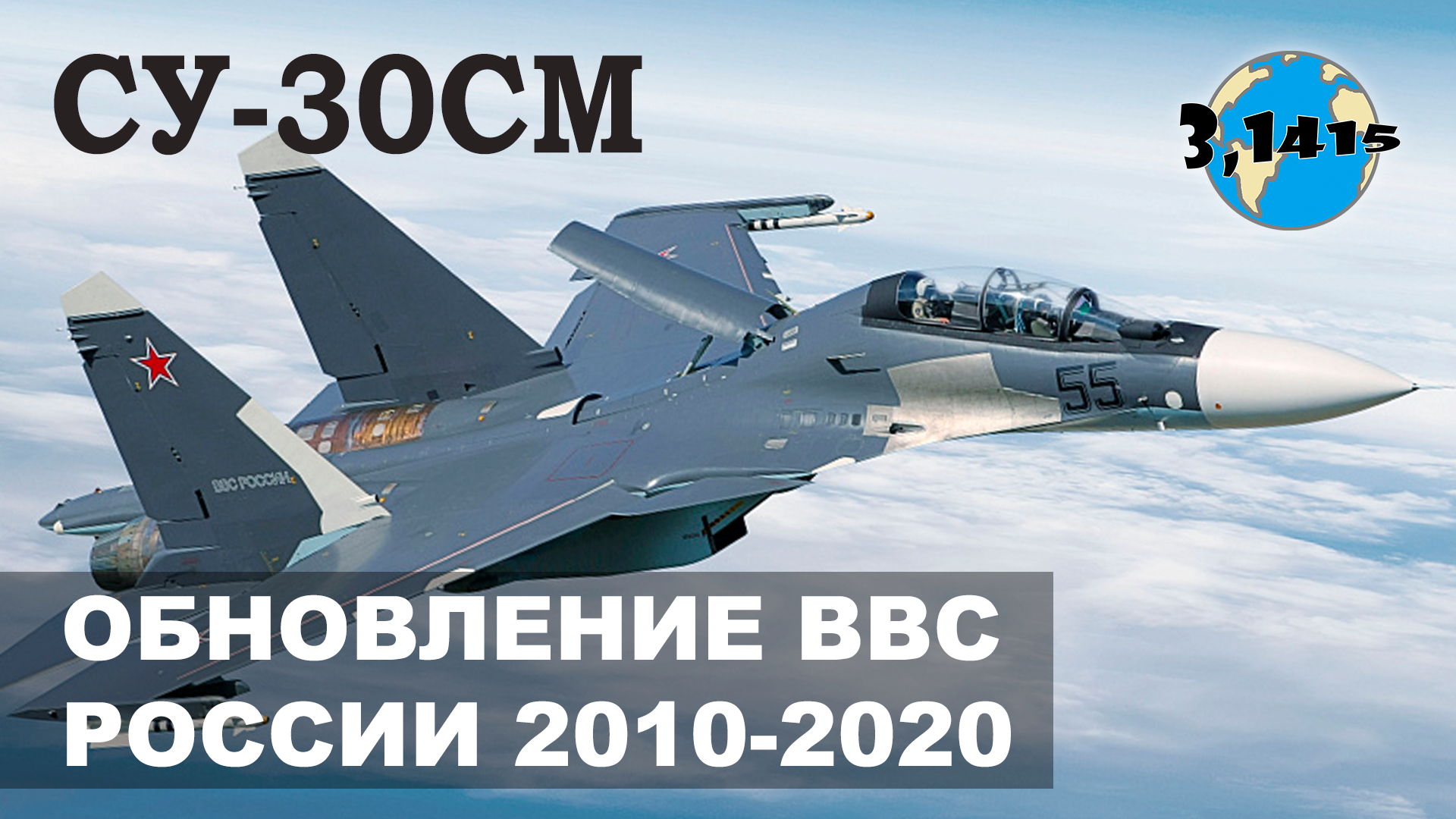 Истребитель Су-30СМ. Обзор новых истребителей России полученных в 2010-2020 гг.