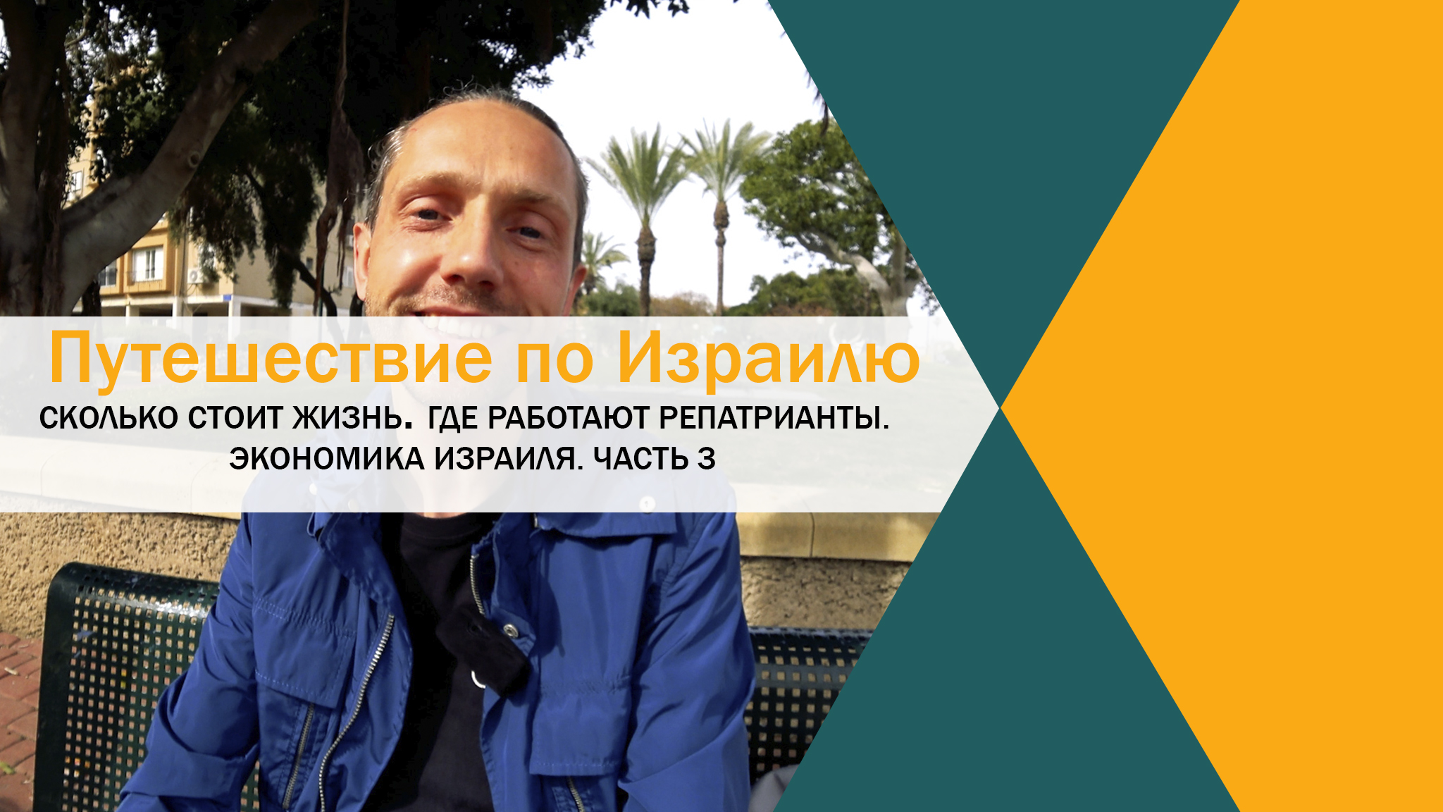 ПУТЕШЕСТВИЕ ПО ИЗРАИЛЮ. СКОЛЬКО СТОИТ ЖИЗНЬ. ГДЕ РАБОТАЮТ РЕПАТРИАНТЫ. ЭКОНОМИКА ИЗРАИЛЯ. ЧАСТЬ 3