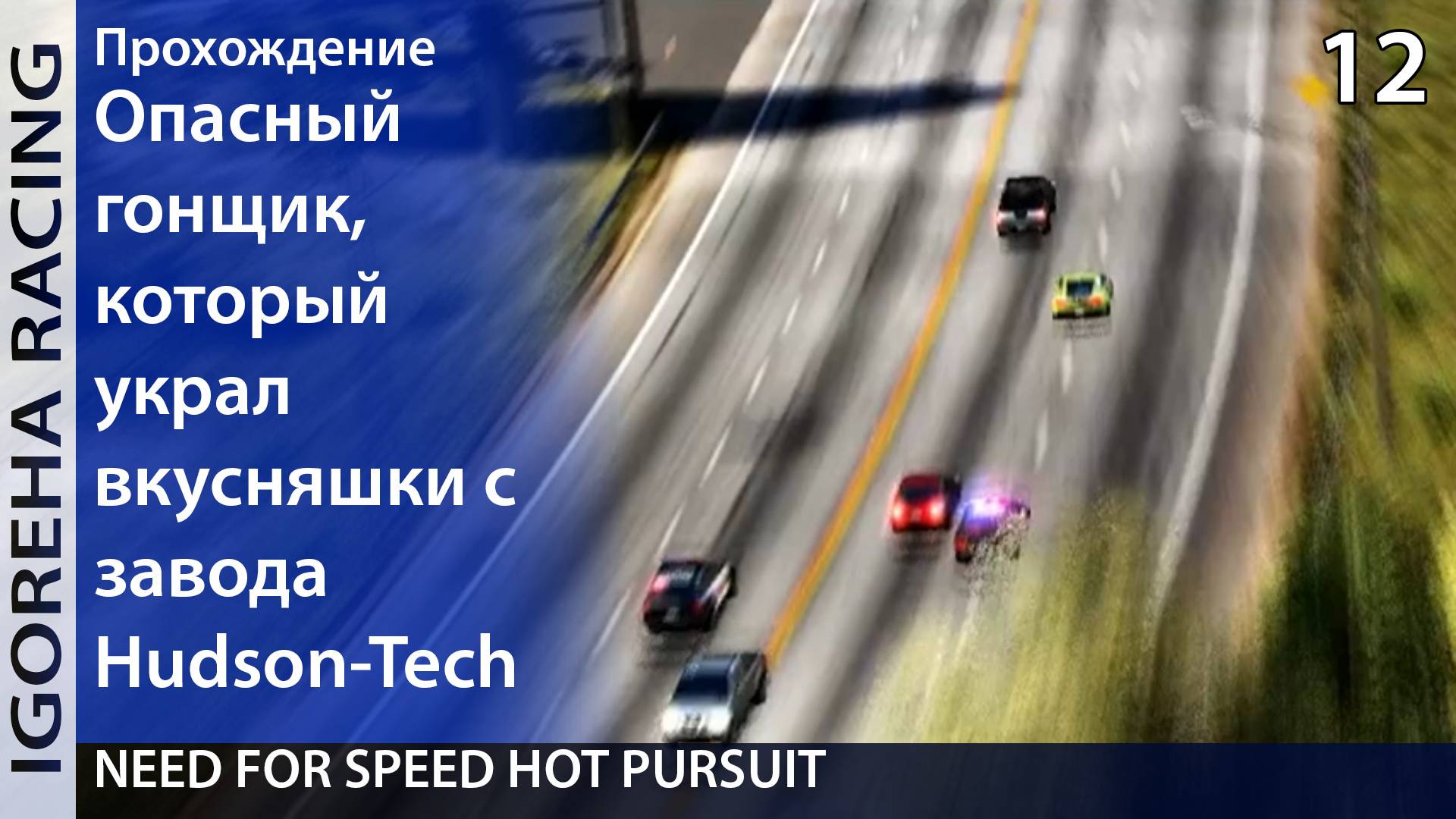 Прохождение Need For Speed: Hot Pursuit (2010) [PC, Min Settings, 1440p] #12 Да начнётся экшн