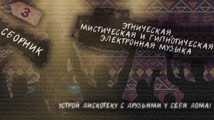 Сборник 3. Этническая, мистическая и гипнотическая электронная музыка.