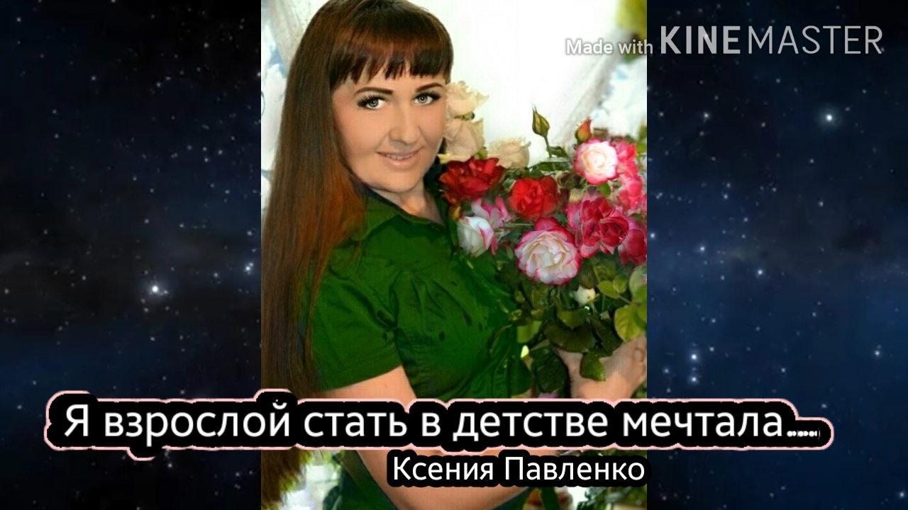 "Я взрослой  стать в детстве  мечтала"