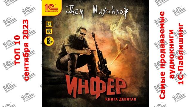 ДЕСЯТИТОПЬЕ. Самые продаваемые аудиокниги "1С-Паблишинг" в сентябре 2023!