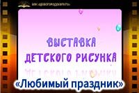 "Любимый праздник"