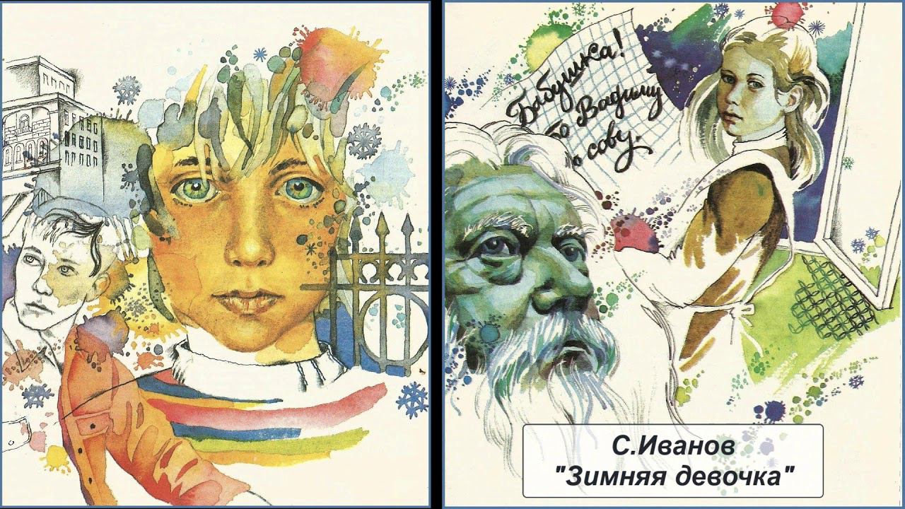 С.Иванов "Зимняя девочка"