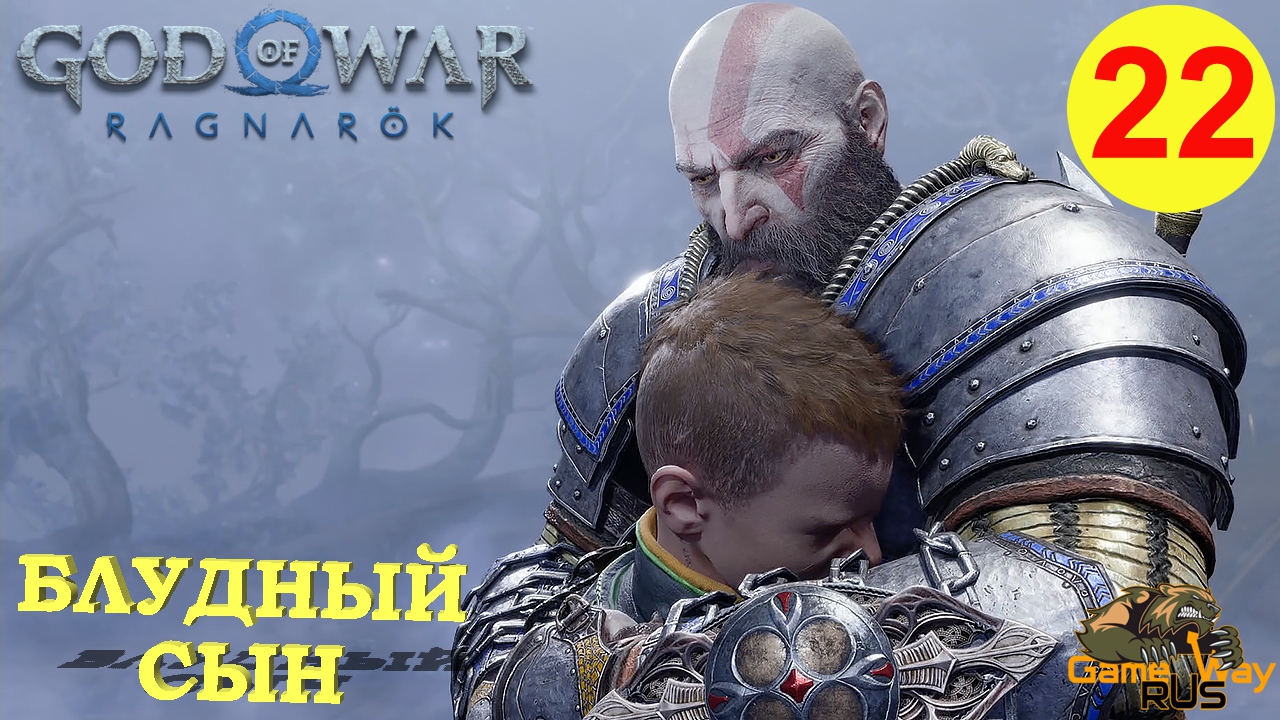 GOD OF WAR РАГНАРЁК #22 ? PS5 ВОЗВРАЩЕНИЕ БЛУДНОГО СЫНА. Русская озвучка.