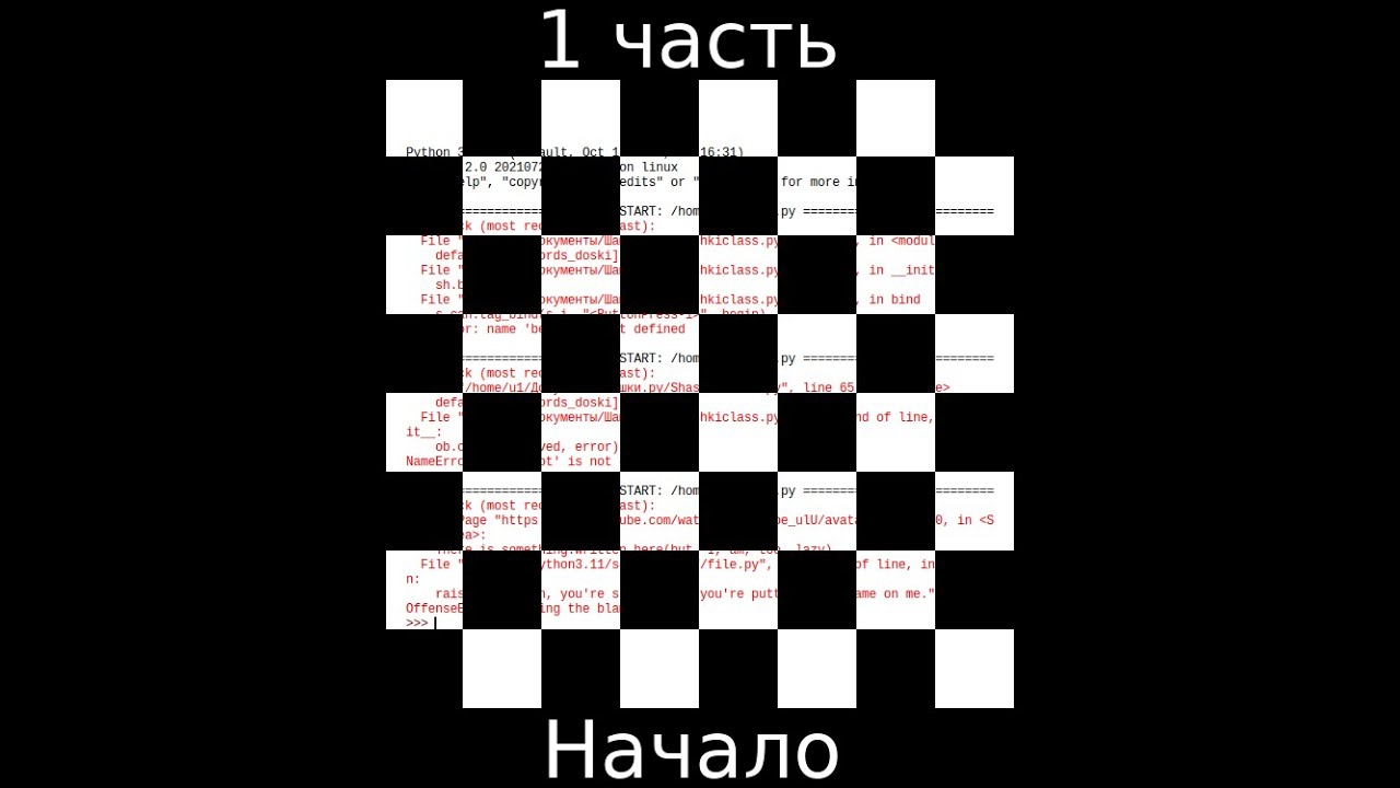 1 часть. Начало (Шашки на Питоне)