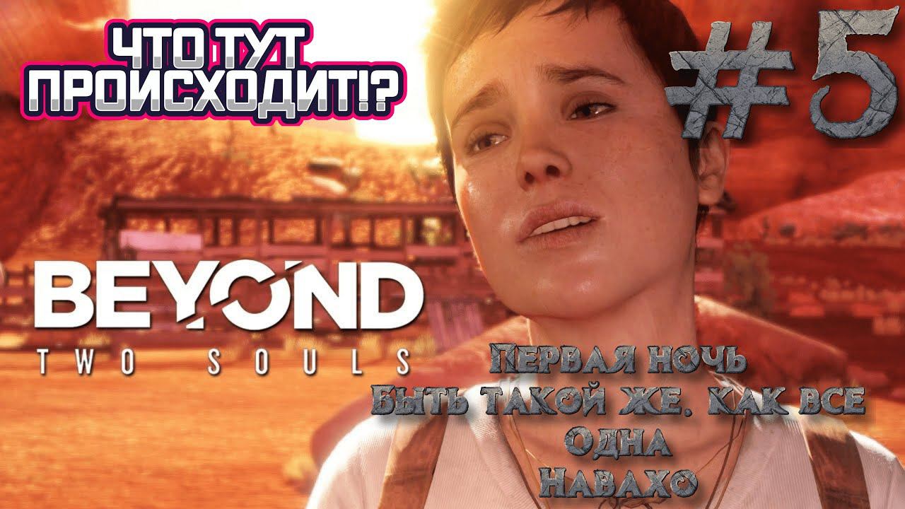 Паронармальное явление!? Beyond: Two Souls ( За гранью: Две души ). ЧАСТЬ #5