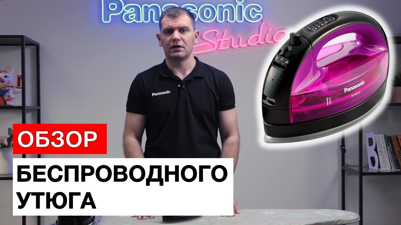 Обзор беспроводного утюга Panasonic NI-WL41