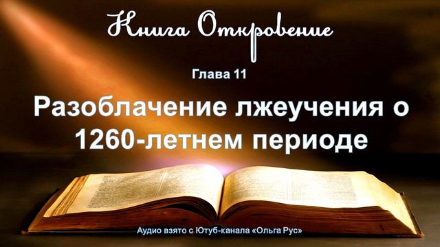 Разоблачение лжеучения о 1260 летнем периоде. Дополнение к видео #13 по книге "Великая борьба"