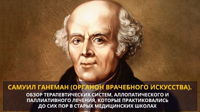 Самуил Ганеман (Органон). Обзор терапевтических систем, аллопатического и паллиативного лечения