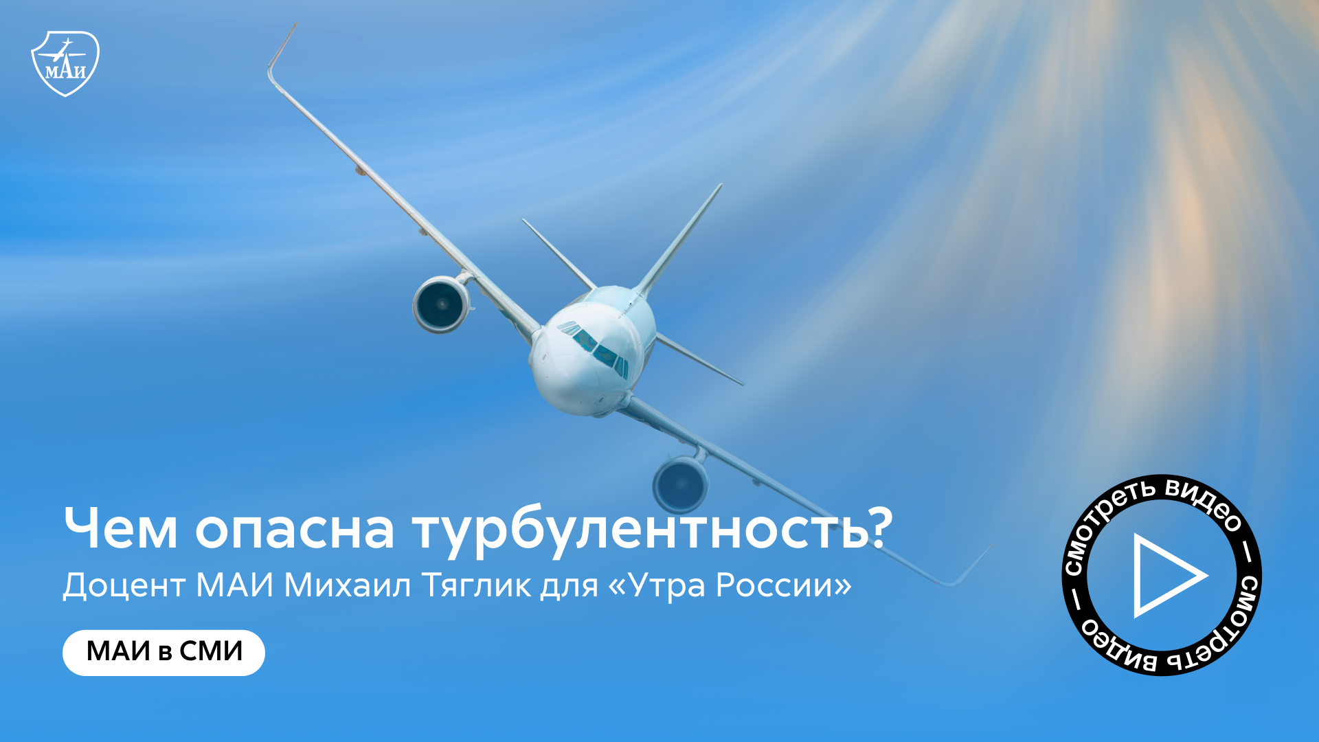Чем опасна турбулентность? Объясняет доцент МАИ Михаил Тяглик