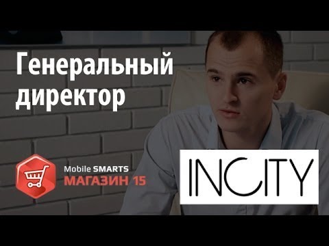 INCITY Генеральный директор рассказывает о внедрении «Mobile SMARTS Магазин 15»   Клеверенс