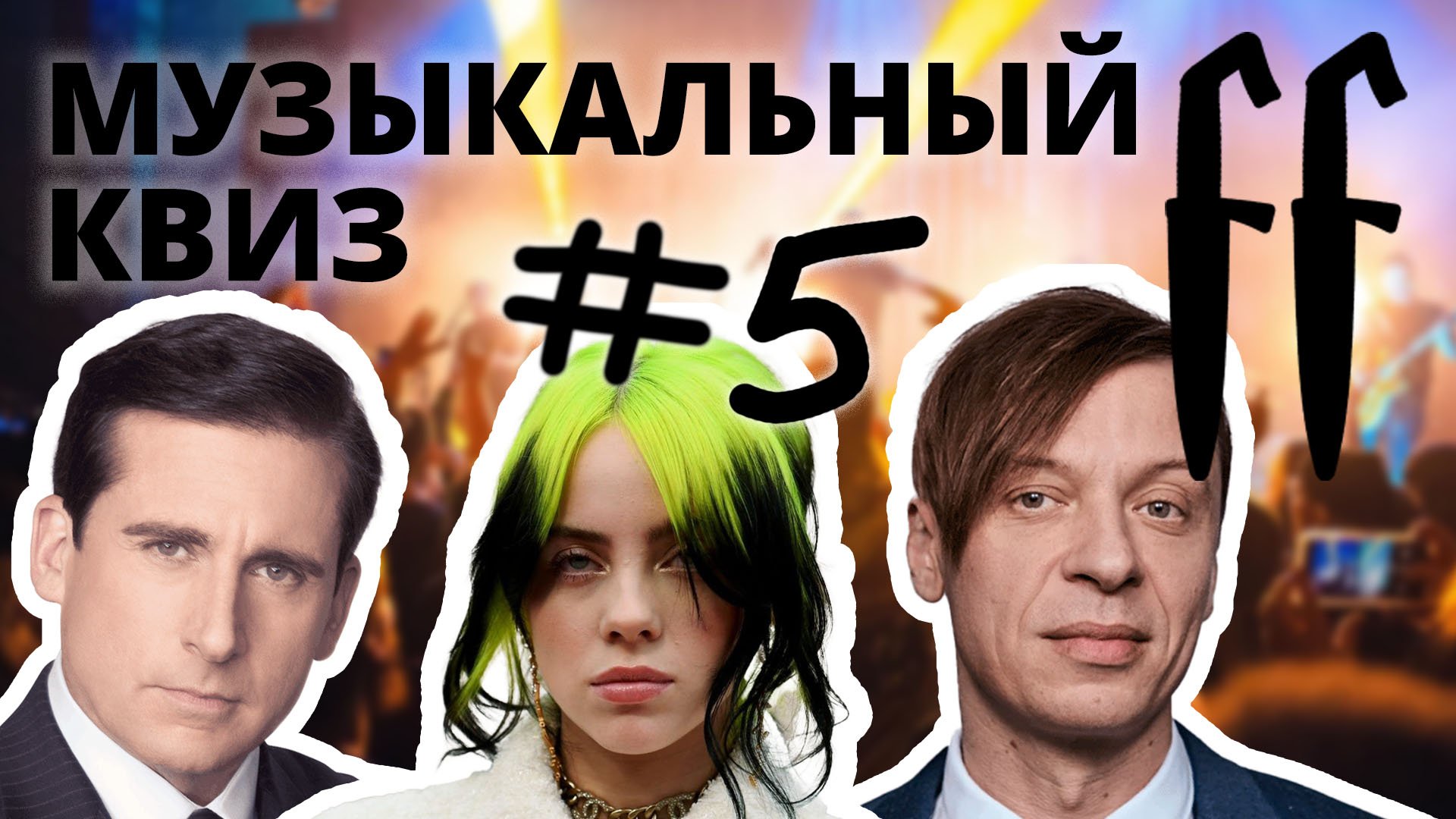 FF Музыкальный Квиз №5 МИКС, СЕРИАЛЫ, ПОКАЗАЛОСЬ