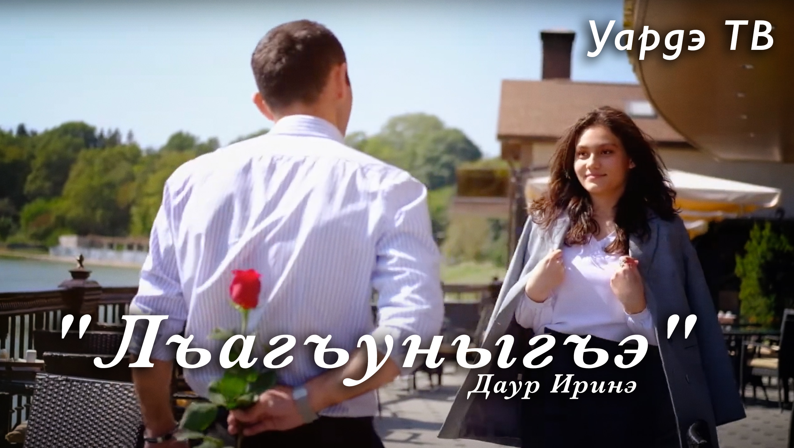 "Лъагъуныгъэ" - Даур Иринэ / 2020