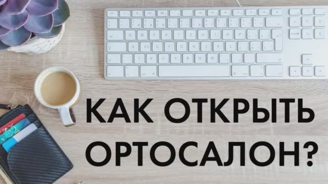 Как открыть ортопедический салон?