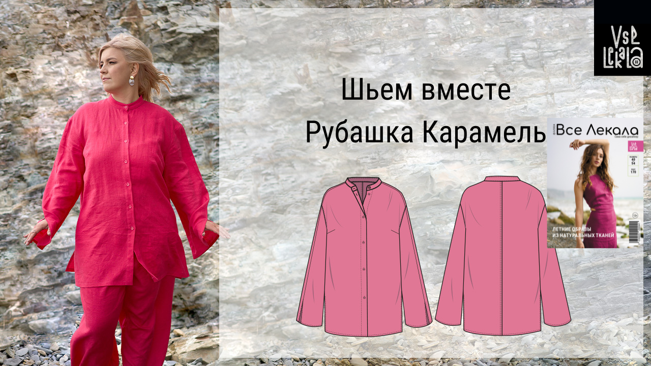 Как сшить женскую летнюю рубашку по выкройке из журнала ВСЕ ЛЕКАЛА