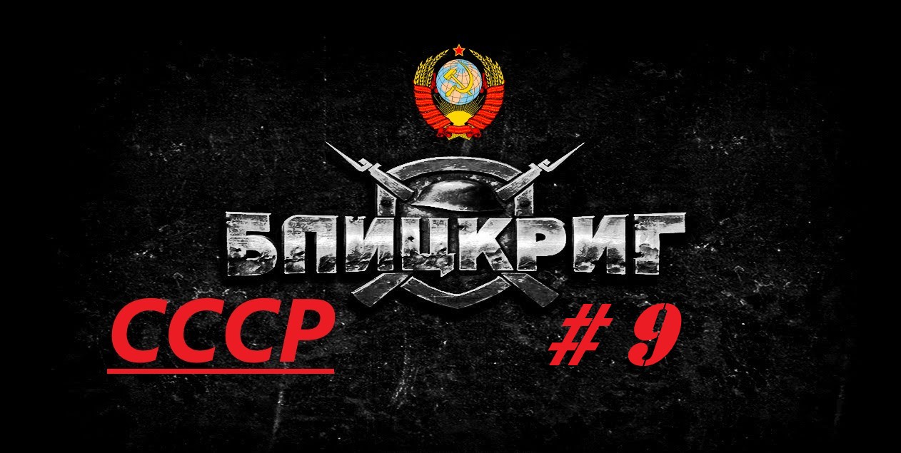 #9. Blitzkrieg (Блицкриг)_Кампания за Советский Союз_ Контрнаступление под Москвой_ 4 миссия