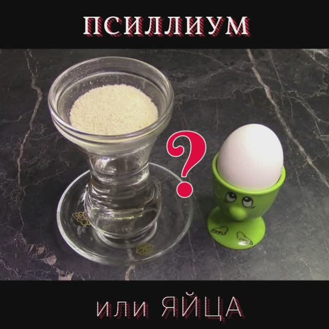 Псиллиум вместо яиц?Печём, смотрим, выбираем!