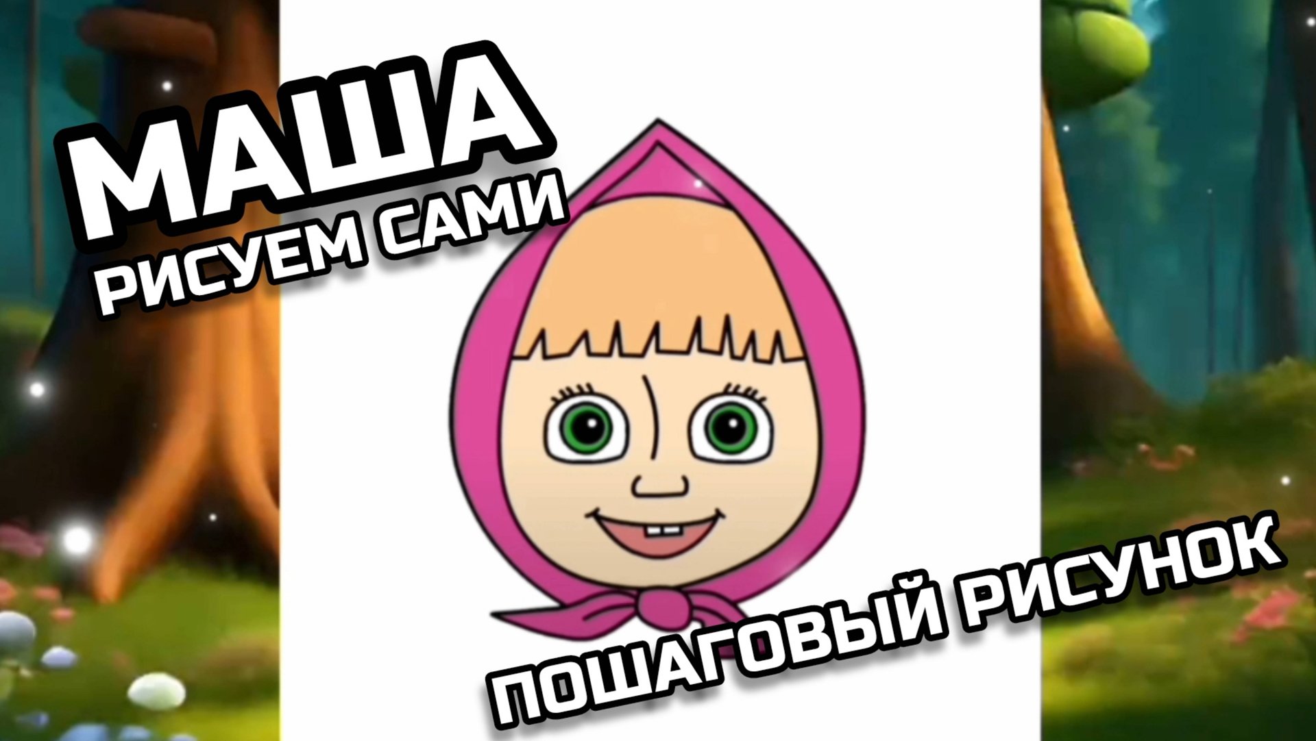 ПОШАГОВЫЙ РИСУНОК МАША. Рисуем сами,пошагово.