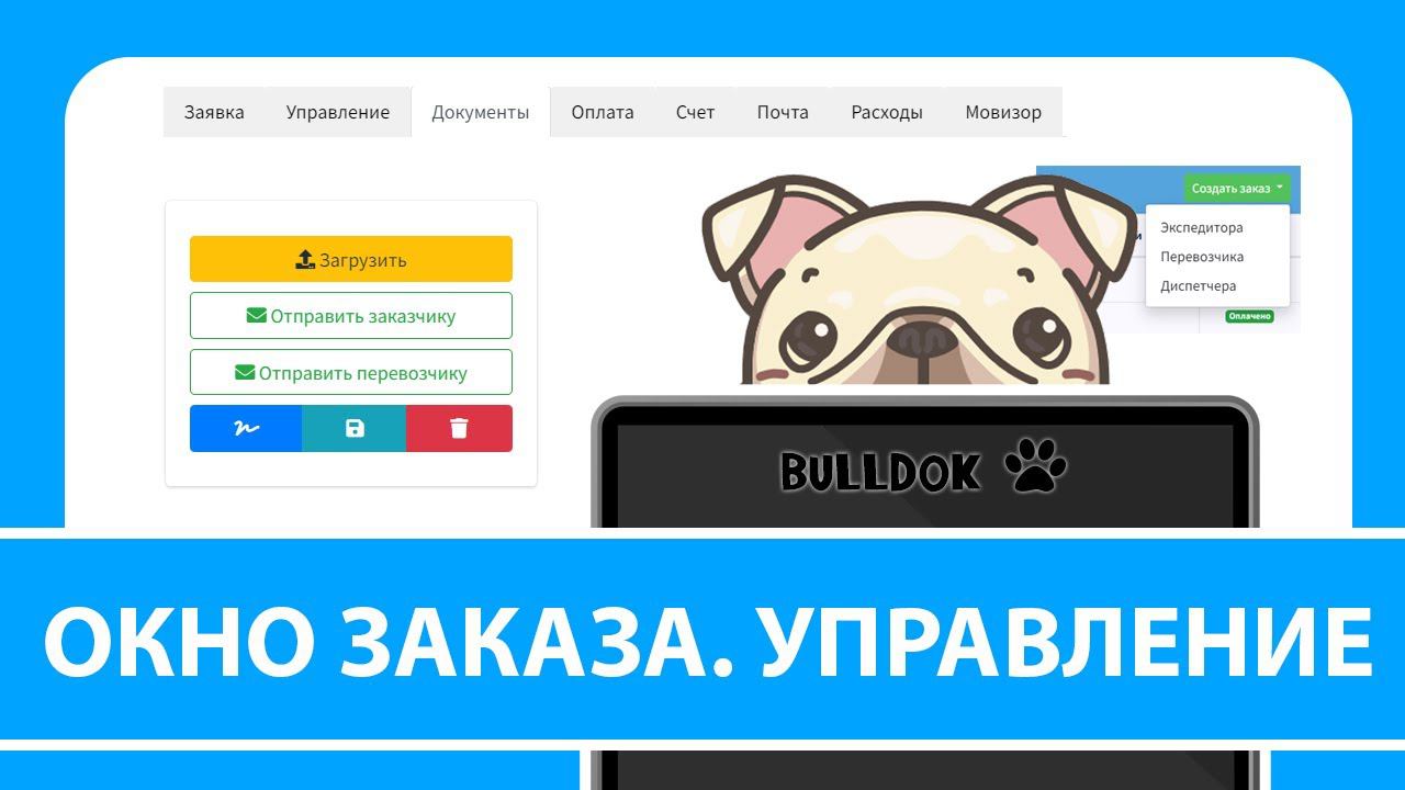 Работа с окном заказа в программе для автоматизации логистики BULLDOK