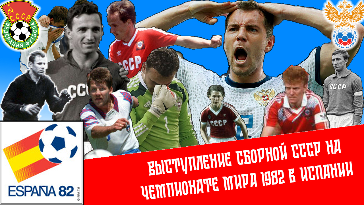 Выступление сборной СССР на чемпионате мира по футболу 1982 года в Испании